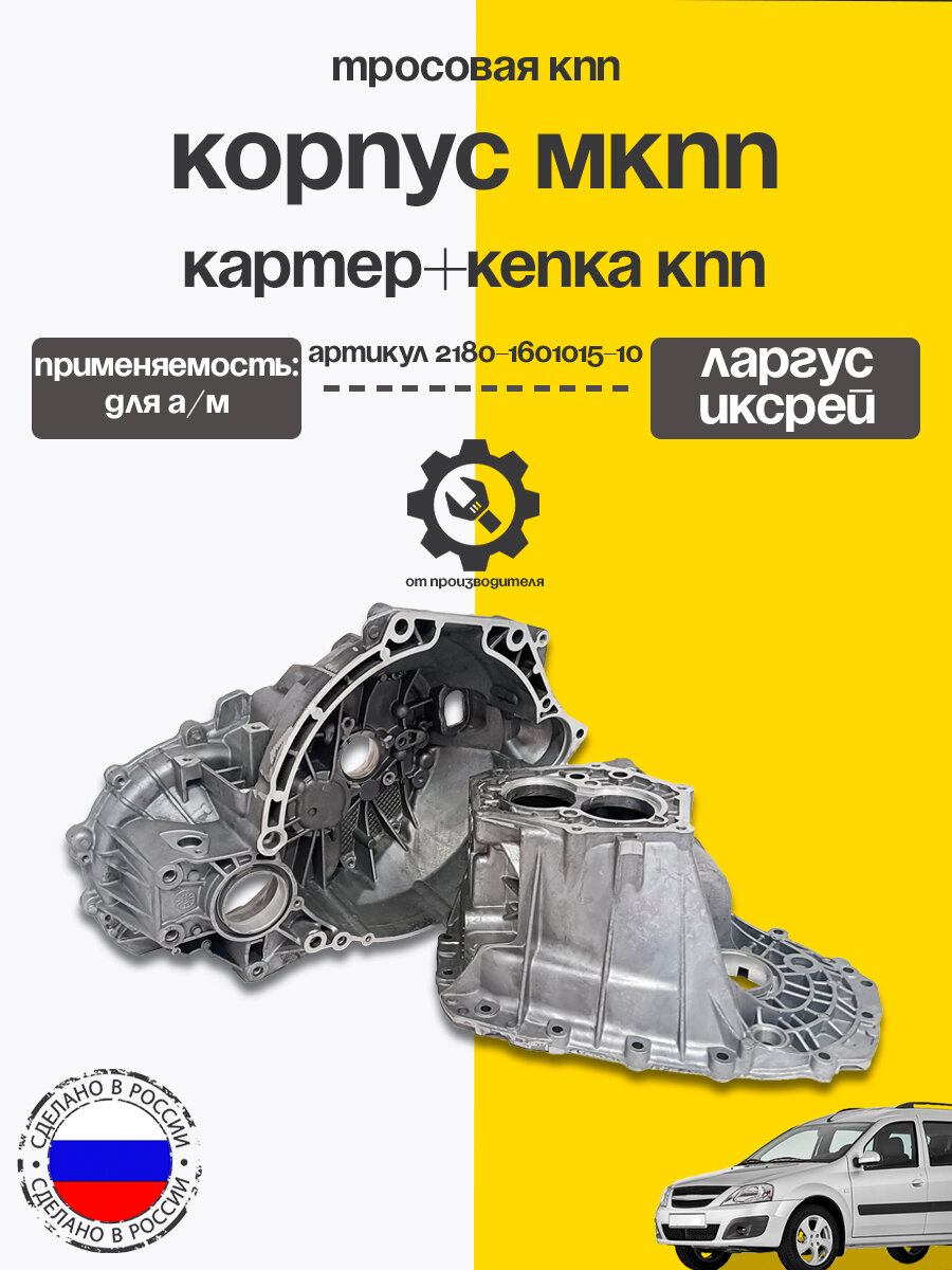 Комплект для а/м ВАЗ 2180-10 (картер сцепления + кепка КПП) Ларгус, Иксрей