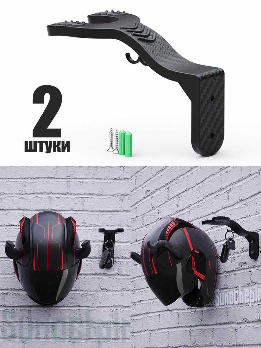 2шт держатель для шлема и головных уборов, Кронштейн, вешалка держатель для шлема