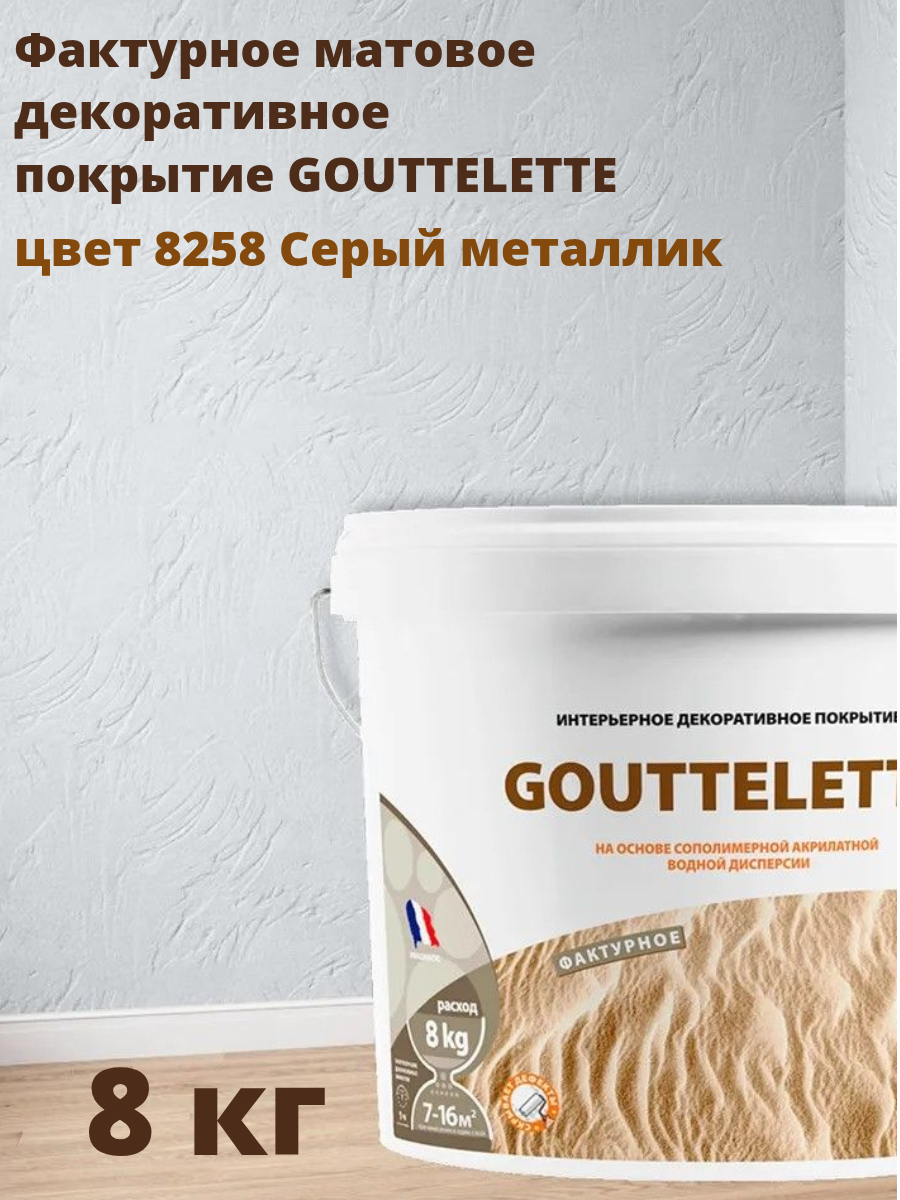 Водное Фактурное матовое декоративное покрытие Гутлет (GOUTTELETTE) с различными эффектами нанесения для внутренних работ 8 кг, цвет 8258 Серый металлик