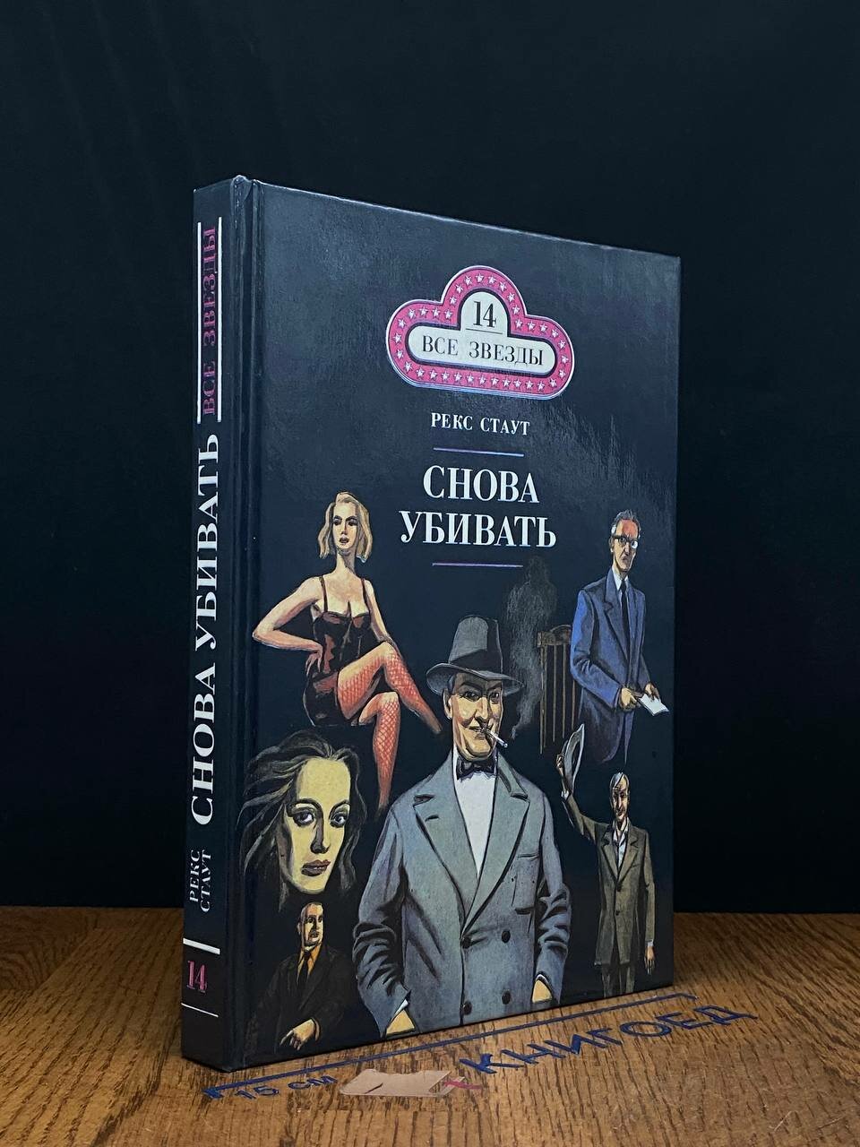 Книга. Снова убивать. Книга 14 1993 (2044596833411)