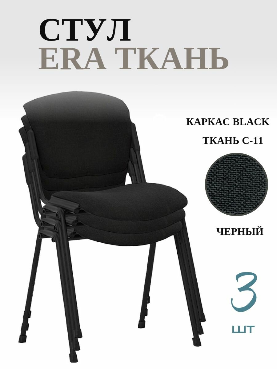 Стул офисный ERA, черный (black), Ткань C11 черный, комплект 3 шт