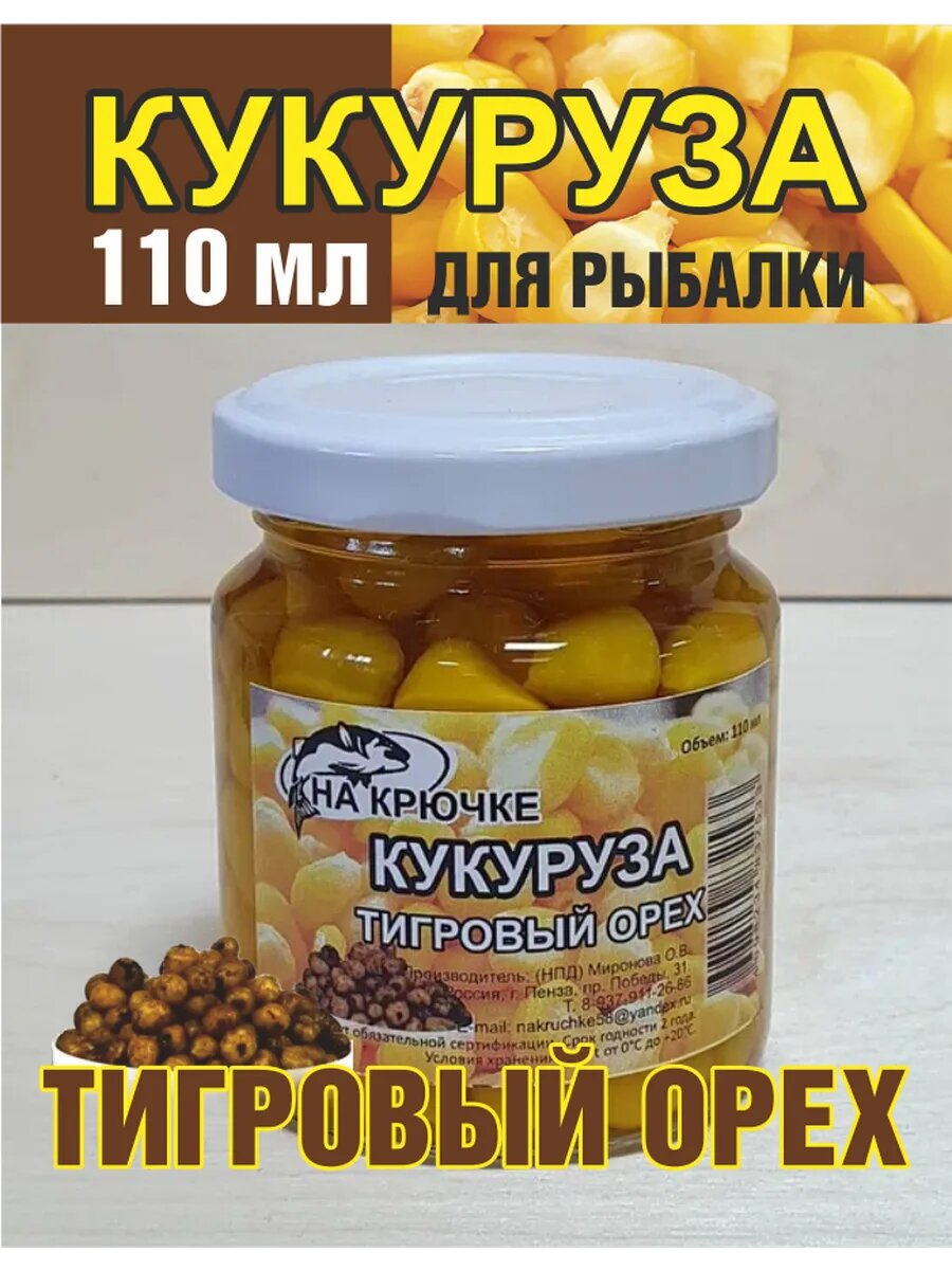 Кукуруза для рыбалки Тигровый орех в дипе насадочная