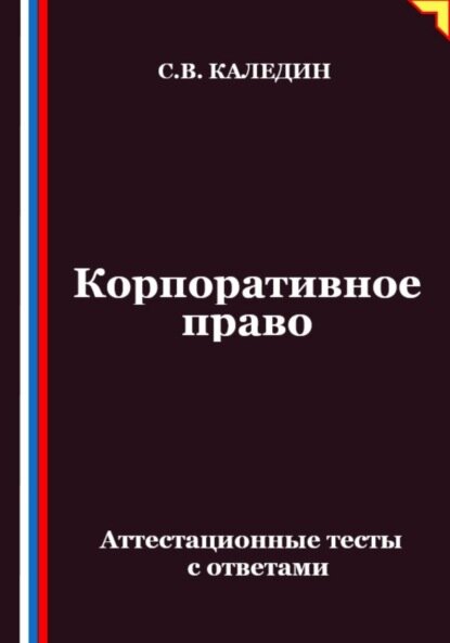 Корпоративное право. Аттестационные тесты с ответами [Цифровая книга]