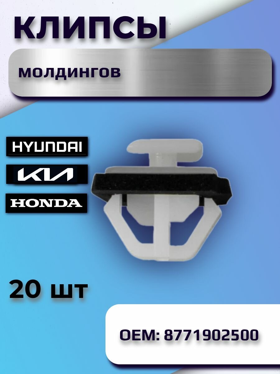 Клипса крепежная накладок (молдингов) Hyundai, Kia 8771902500, Honda. 20 шт
