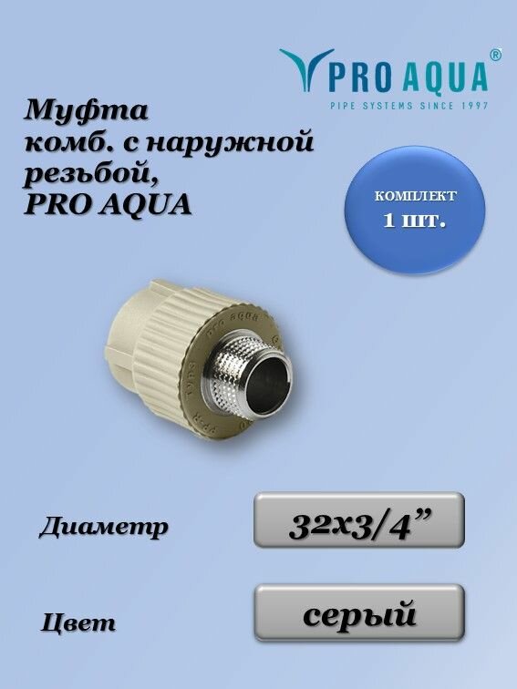 Муфта комб. PPR 32х3/4" с наружной резьбой, серая, Pro Aqua