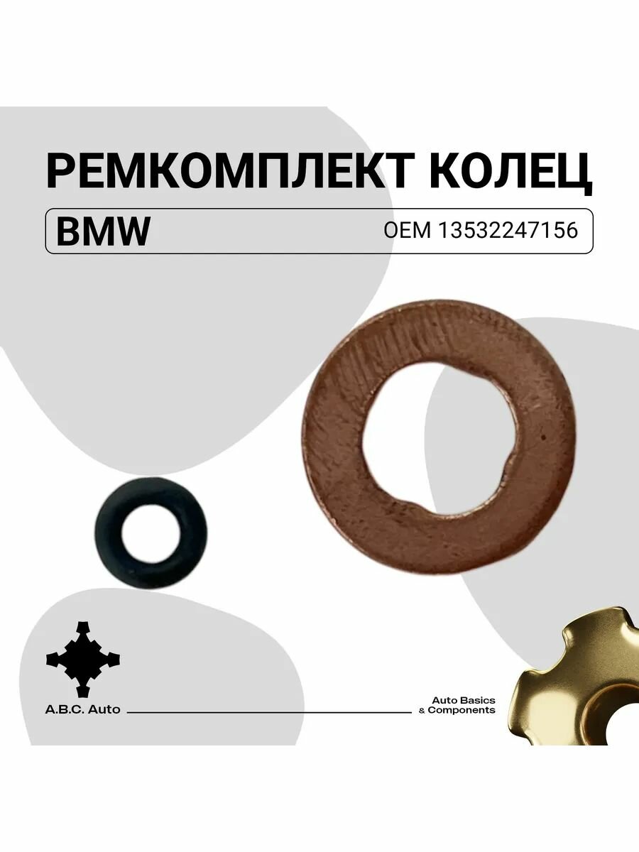 Ремкомплект уплотнительных колец Для BMW/OEM:13532247156