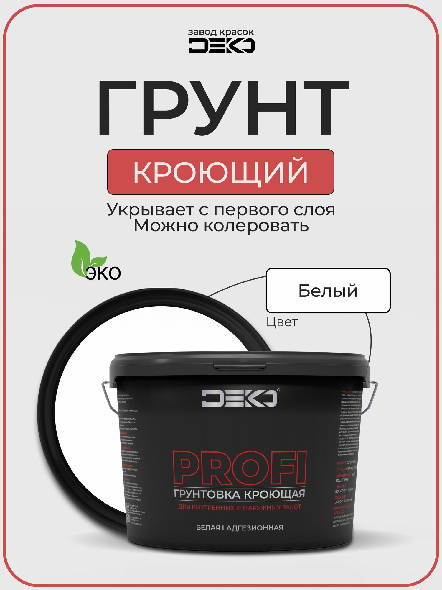 Грунтовка для стен кроющая DEKO, 6 кг Под колеровку Грунтовка глубокого проникновения Адгезионная Для внутренних работ Под покраску Снижает расход кроющего материала