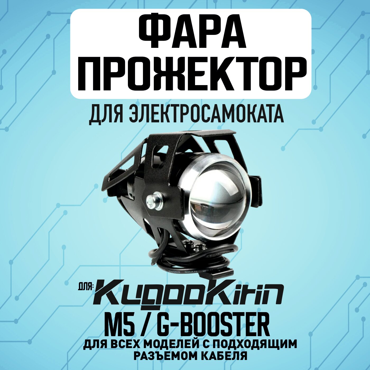 Фара прожектор для Kugoo M5 / G-Booster