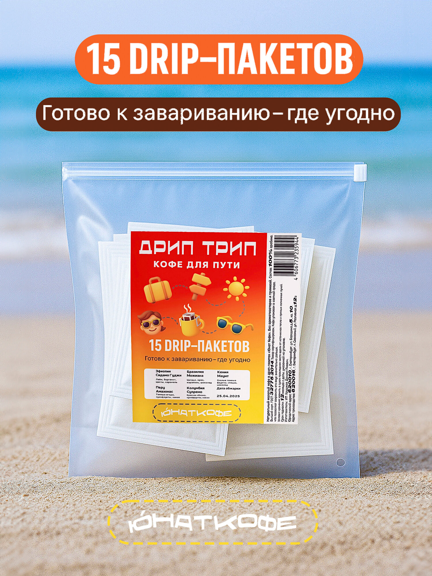 Дрип трип кофе Юнат Кофе 15шт х 12г (Молотый в дрип пакетах ассорти)