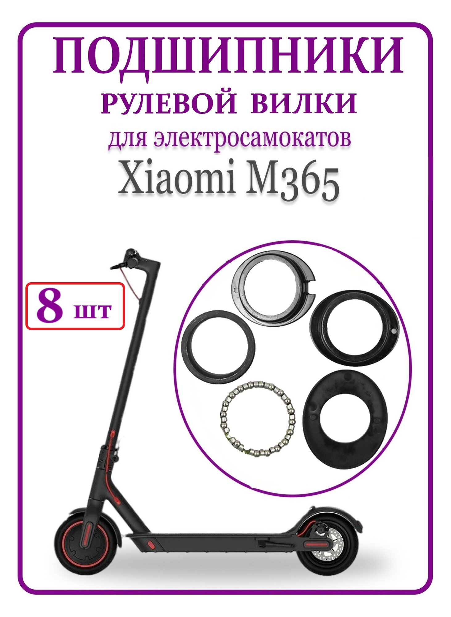 Набор подшипников для устранения люфта рулевой стойки Xiaomi M365 Pro, 8 шт