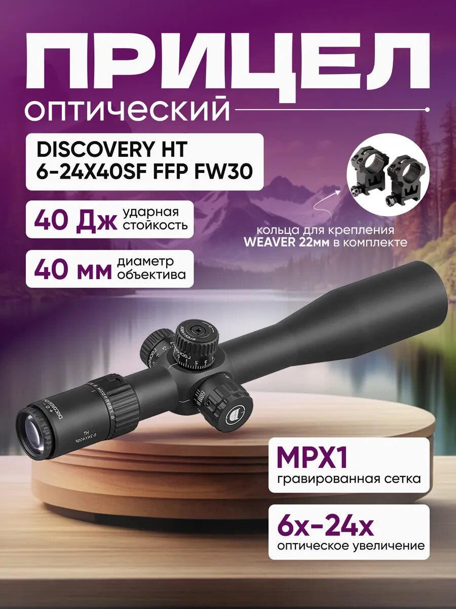 Оптический прицел DISCOVERY HT 6-24X40SF FFP FW30