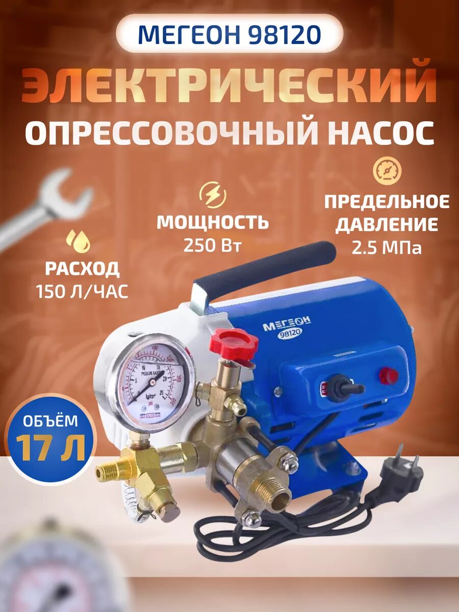 Электрический опрессовочный насос мегеон 98120