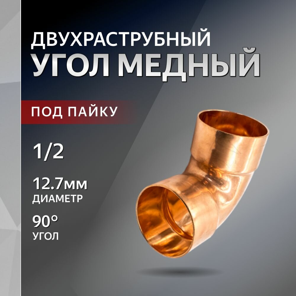 Угол медный 90 1/2" (12.7мм) двухраструбный LT81004 двухраструбный JTC