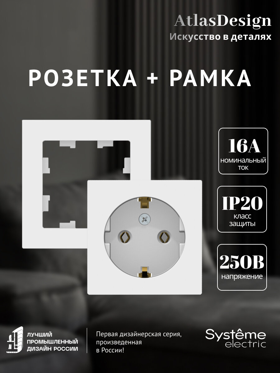Механизм розетки с заземлением одинарная ATN000143 и рамка ATN000101 Systeme Electric ATLASDESIGN белый набор