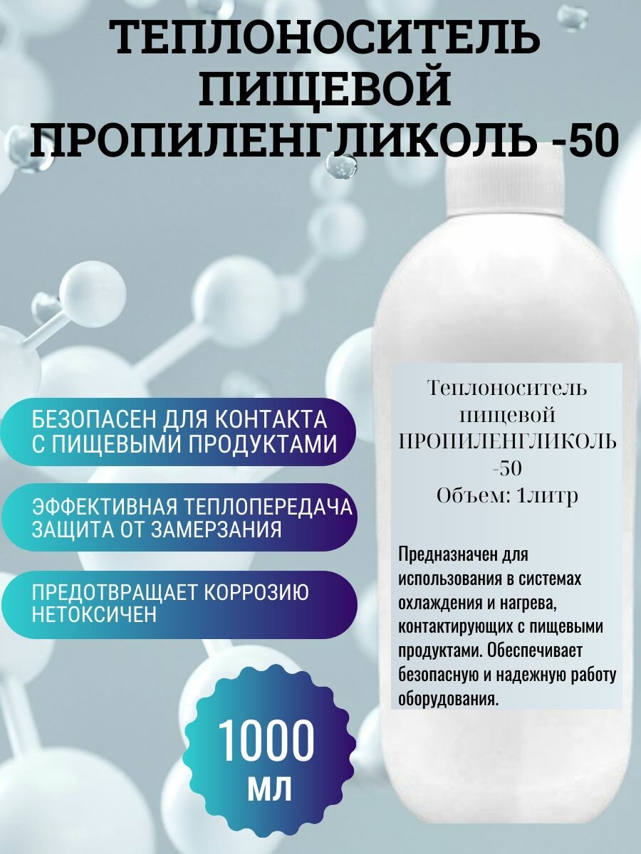 Теплоноситель пищевой Пропиленгликоль -50