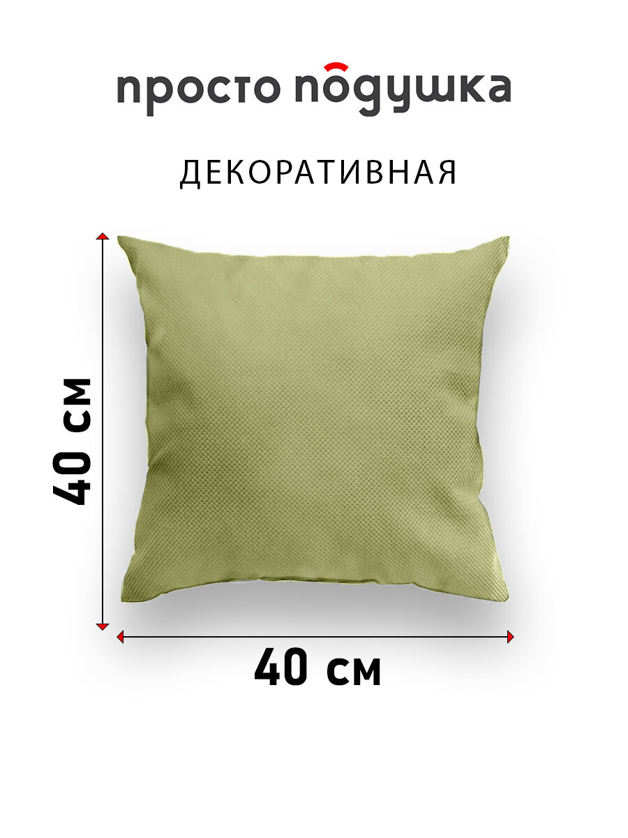 Подушка декоративная "просто подушка" 40х40 см