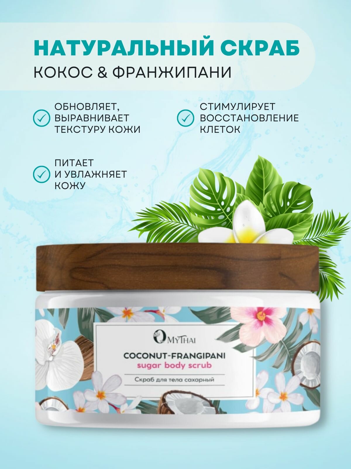 Тай скраб для тела кокос, 300 мл