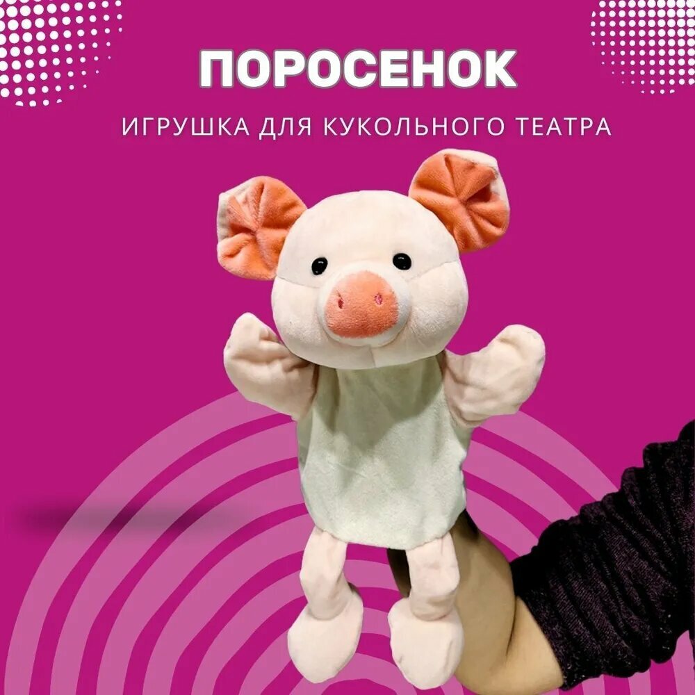 Кукольный театр на руку Поросенок / Игрушка перчатка мягкая для детского домашнего театра