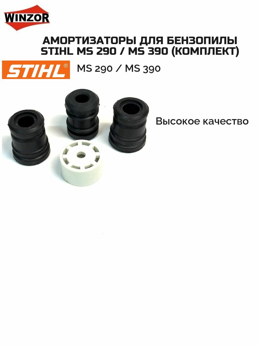 Амортизаторы для бензопилы STIHL MS 290 / MS 390 (комплект)