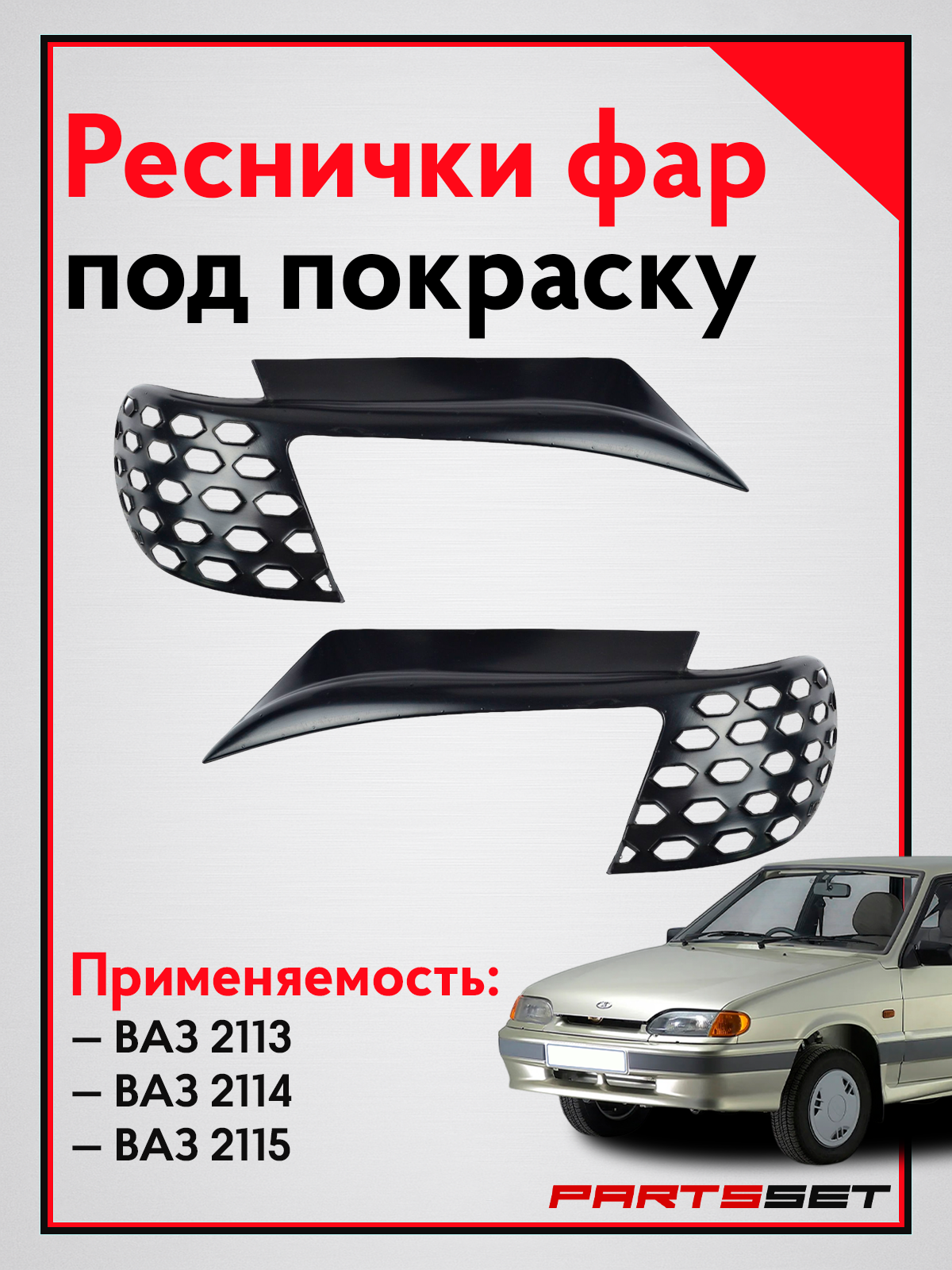 Накладки (реснички) "Соты" передних фар для ВАЗ 2113, 2114, 2115 (под покраску)