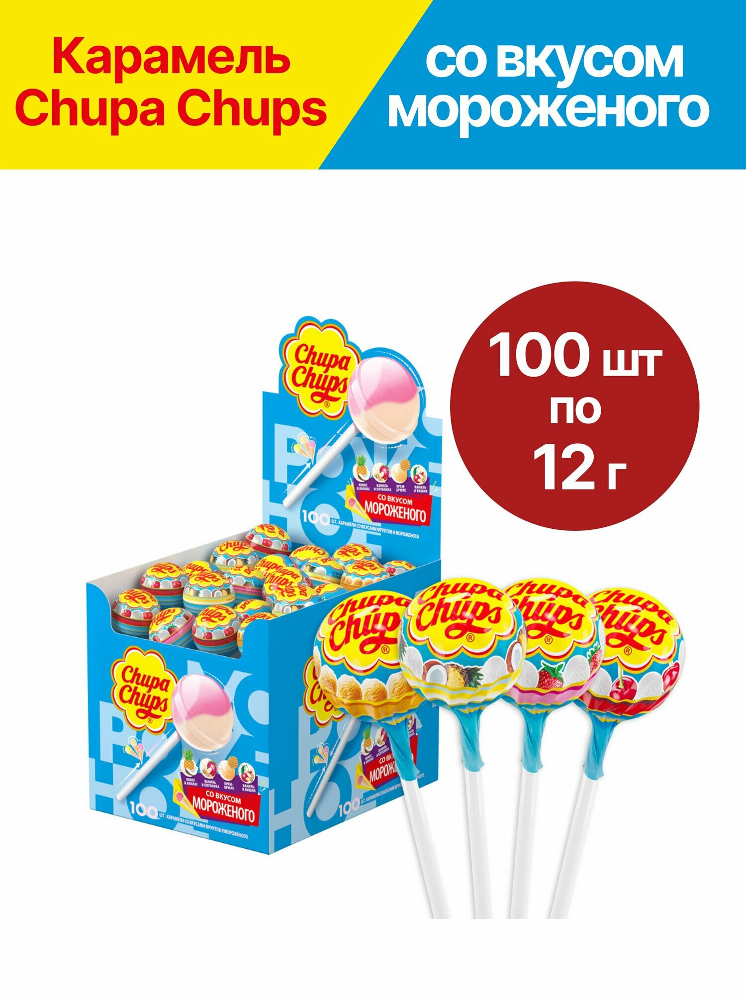 Карамель Chupa Chups со вкусом мороженого, 100шт по 12г