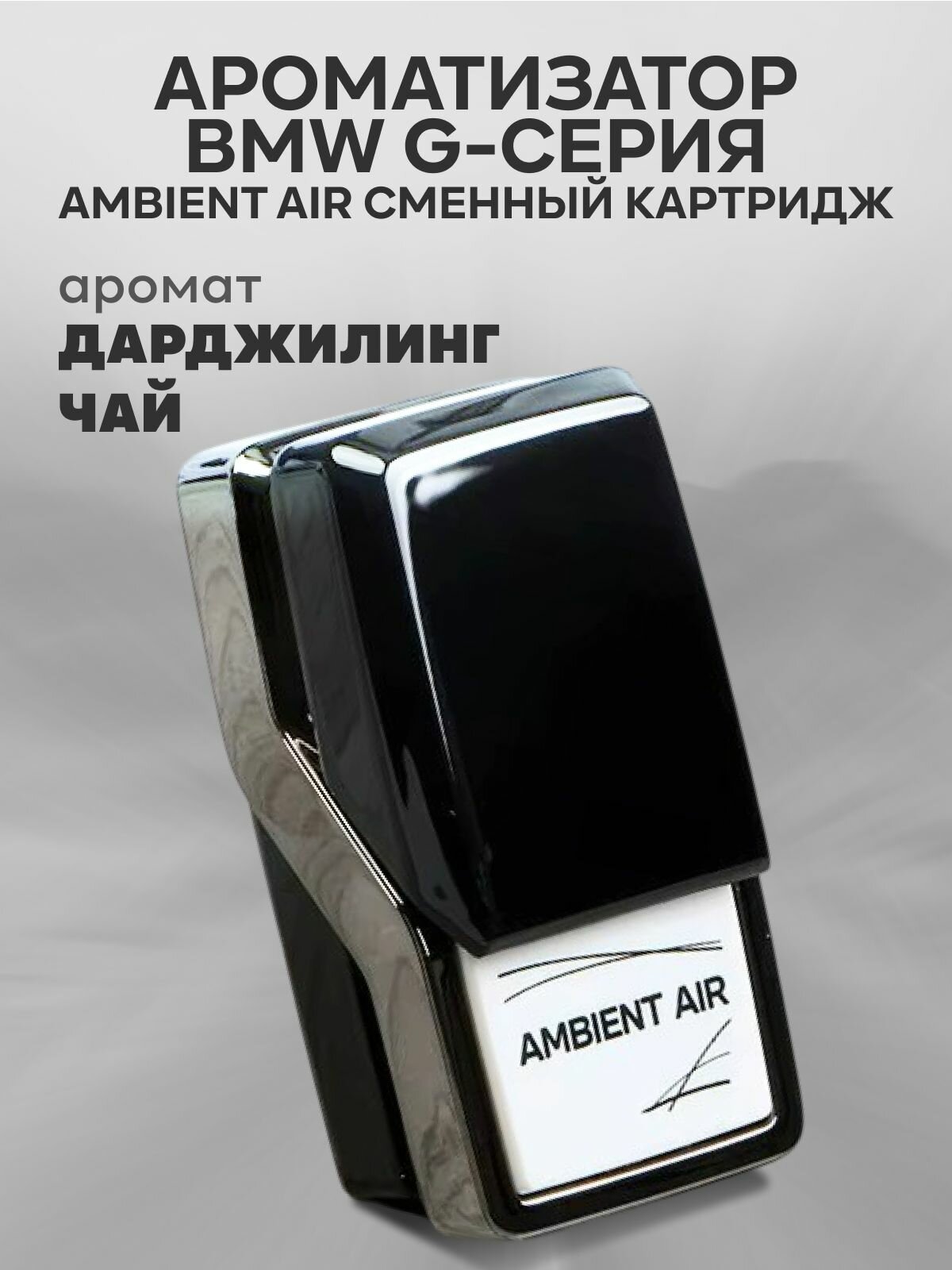 Ароматизатор BMW Ambient Air освежитель воздуха сменный картридж