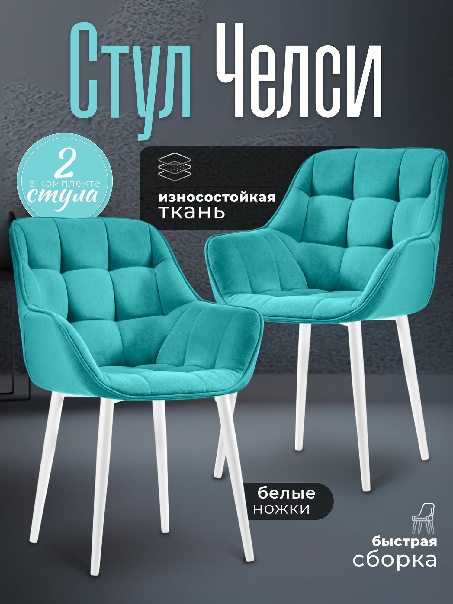 Стулья для кухни 2 шт мягкие со спинкой Челси бирюзовый велюр c обивкой
