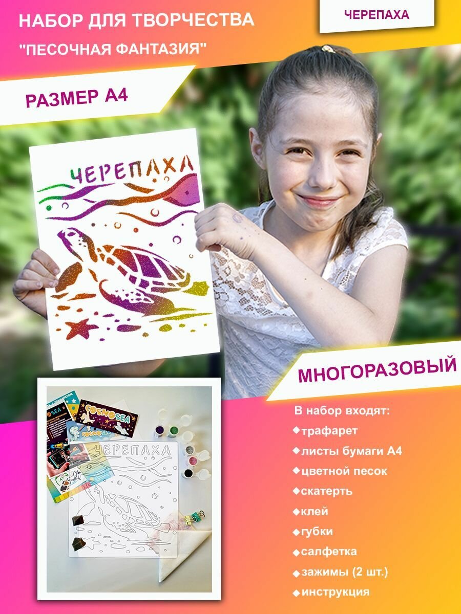 Набор для творчества "Песочная фантазия." Картина из песка. Черепаха