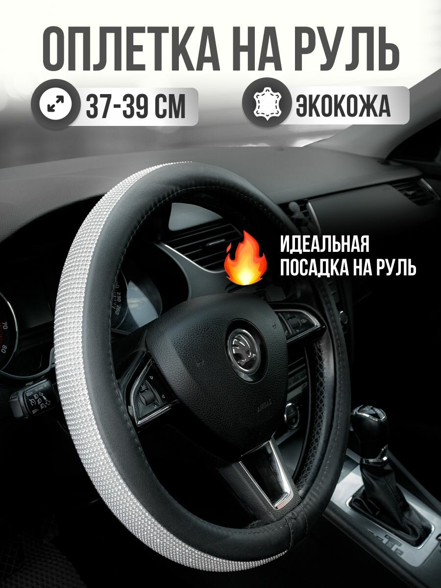 Оплетка чехол на руль из экокожи со стразами "Блеск" универсальная 38см