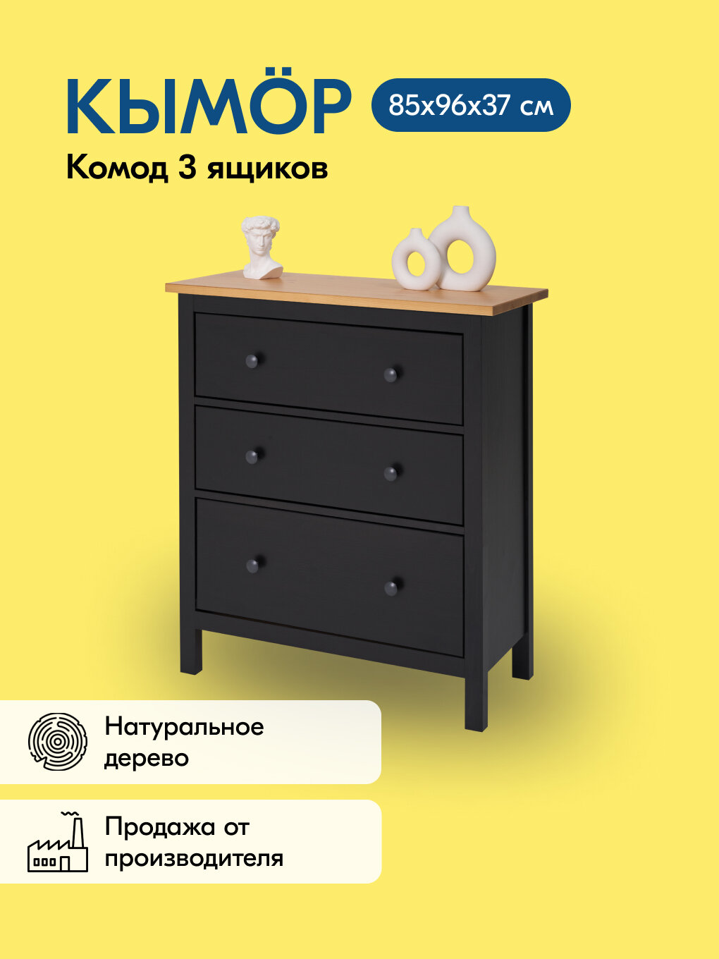 Комод кымор 3 ящика 85х96х37 черный/светло-коричневый, деревянный