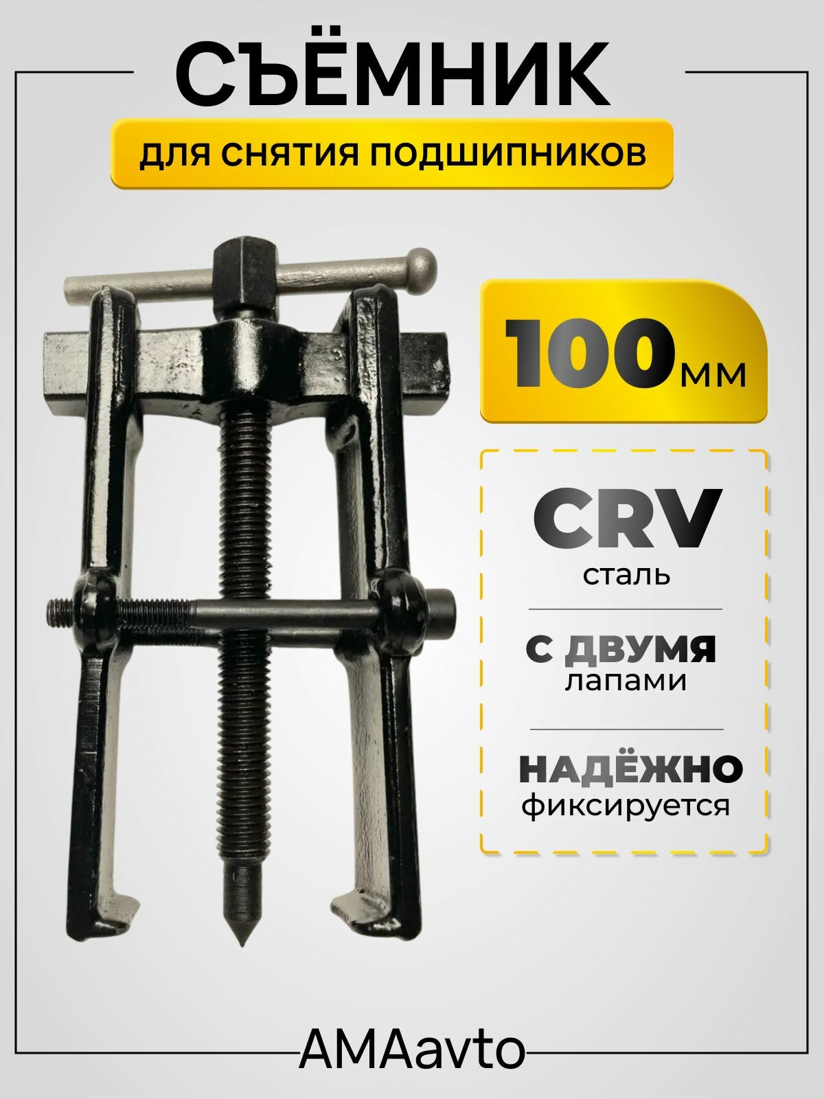 Съемник подшипников, шкивов и шестерен 2-х лапый раздвижной со стяжкой, 100 мм