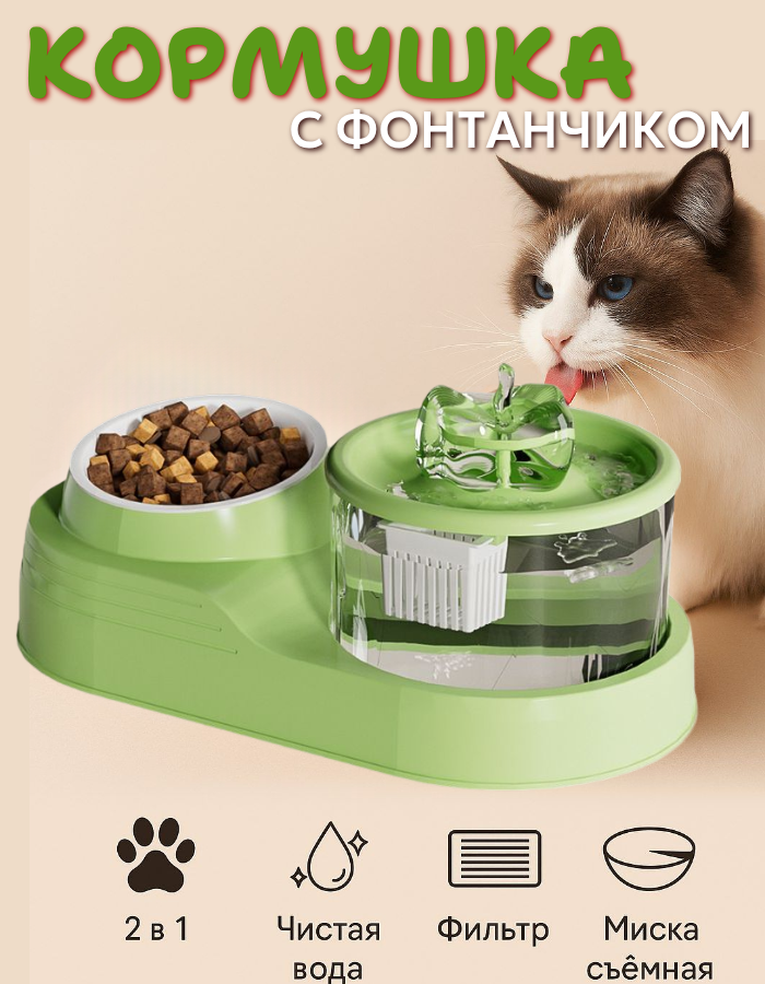 Кормушка с фонтанчиком, для грызунов/кошек/собак, 1л, зелёная