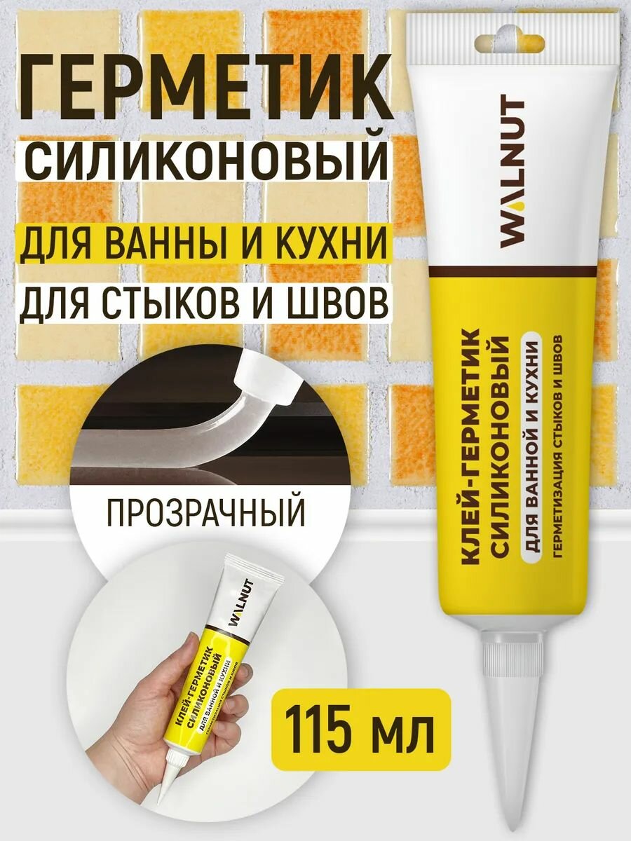 Герметик силиконовый Walnut, для ванной, кухни, влагостойкий, прозрачный, 115мл