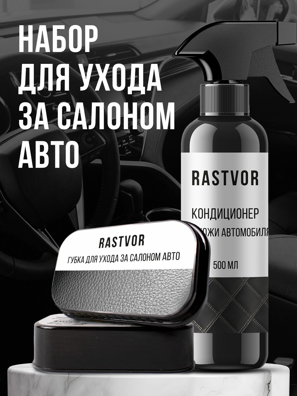 Набор для ухода за машиной: очиститель-кондиционер для кожи авто и губка для ухода за салоном с эффектом антистатик