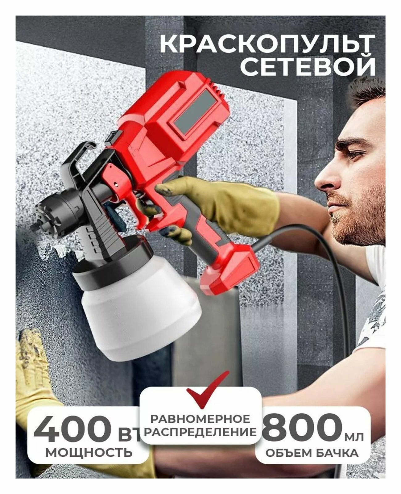 Электрический краскопульт пульверизатор для покраски