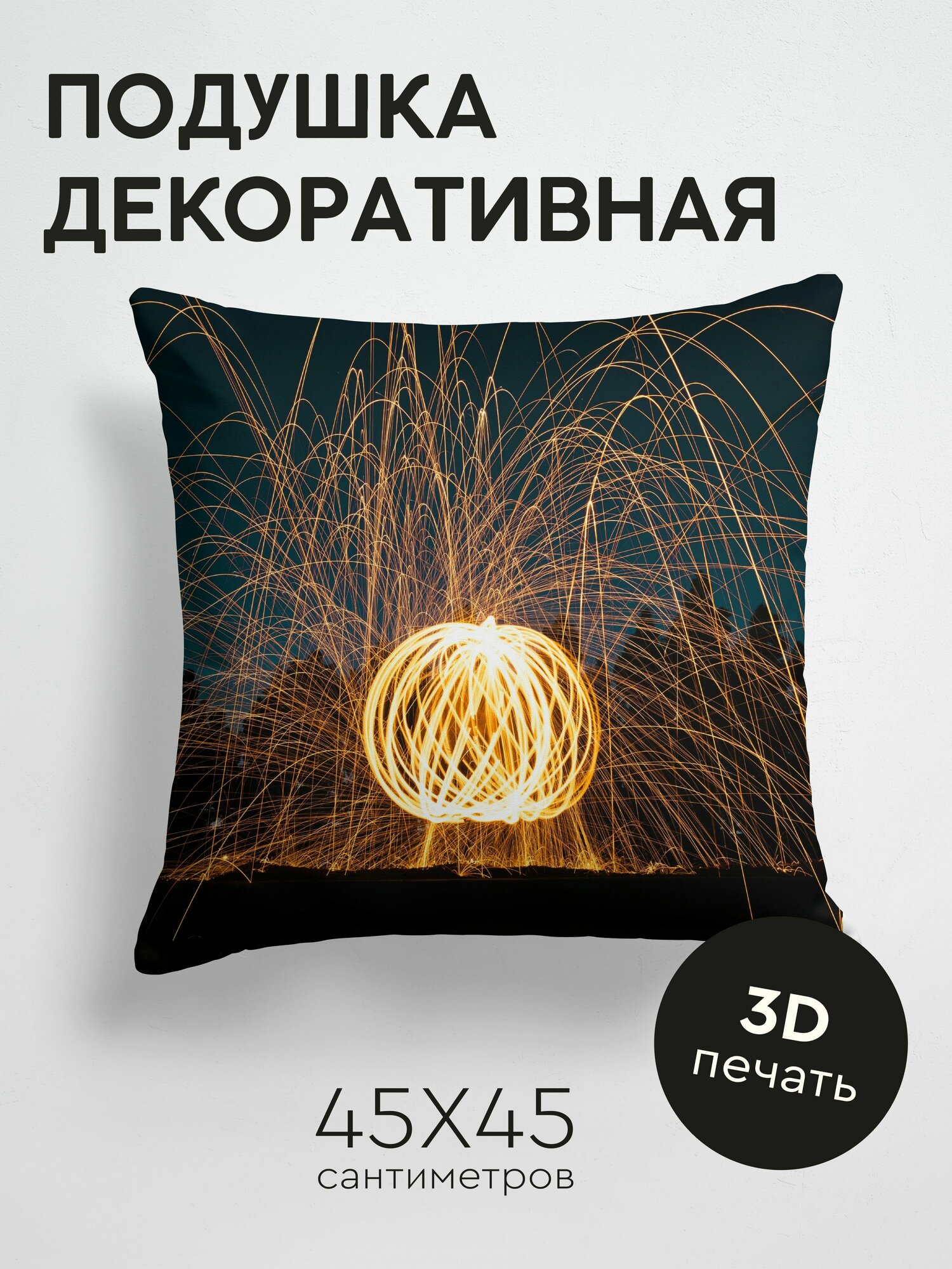 Подушка декоративная, 45x45см / Разное / шар / фризлайт / свечение / искры