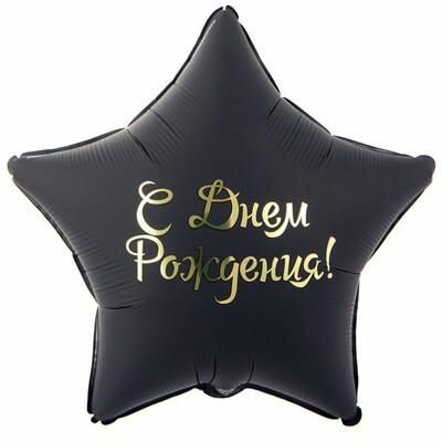 Воздушный шарик весёлая затея круглый, с рисунком, 32", С днем рождения, звезда черная
