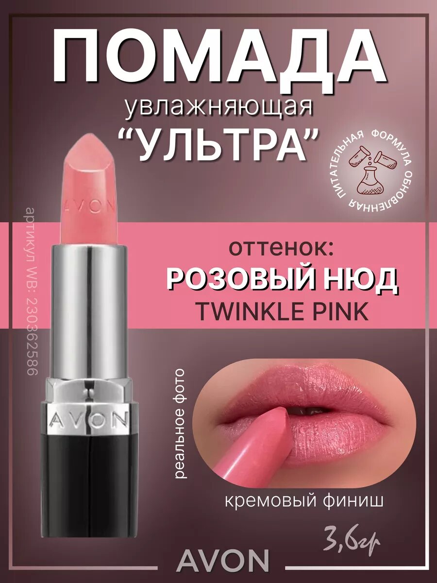 Губная помада Эйвон Ультра Twinkle Pink Розовая нюд