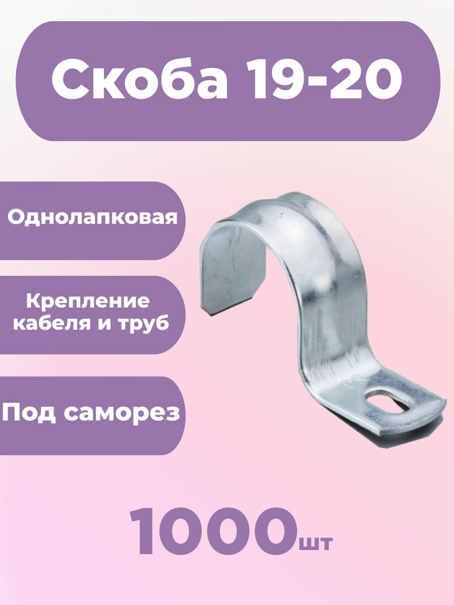 Скоба однолапковая d19-20 1000шт