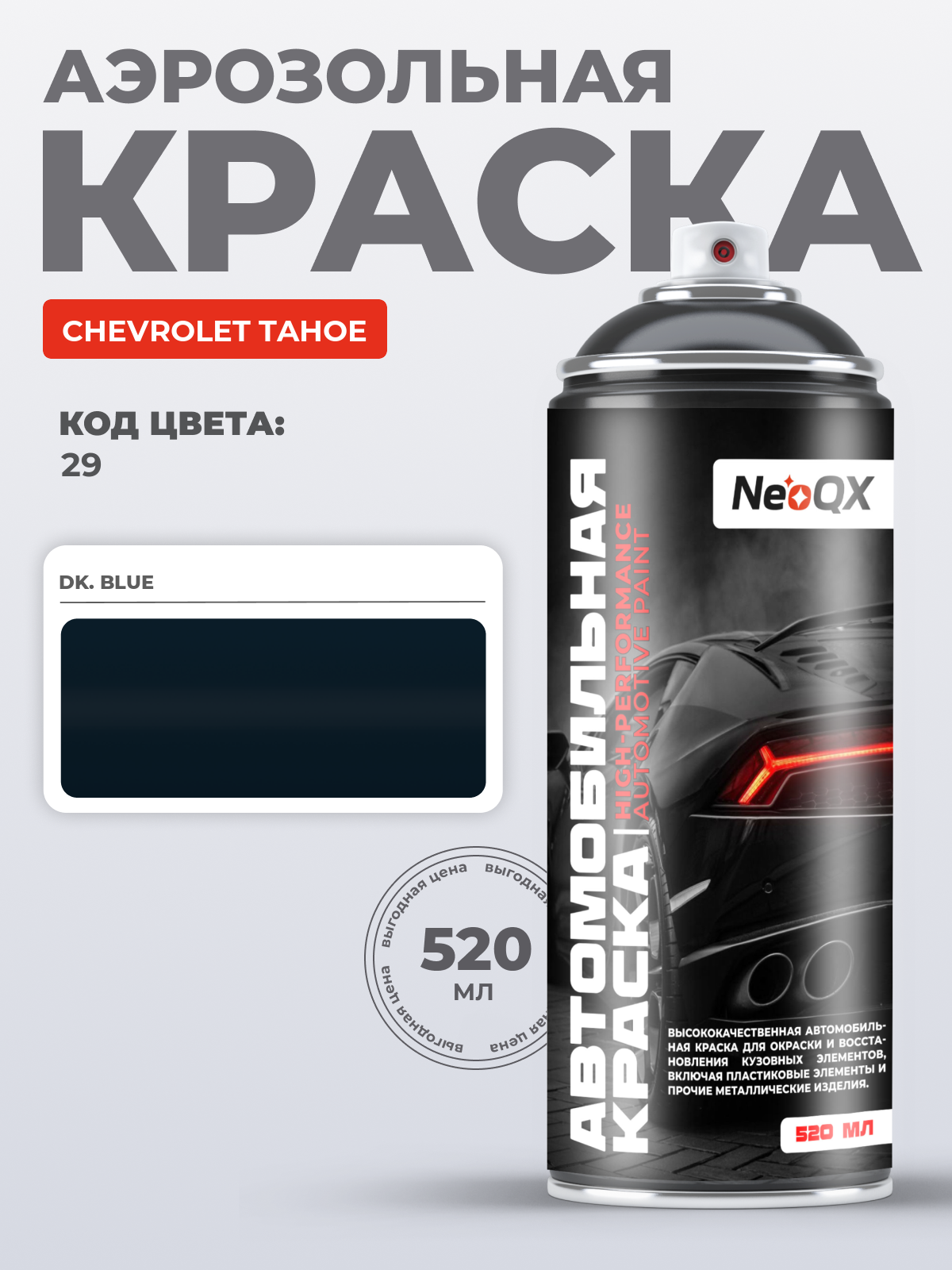 Краска для CHEVROLET TAHOE, код 29 (DK. BLUE), автоэмаль NeoQX в аэрозольном баллончике 520 мл