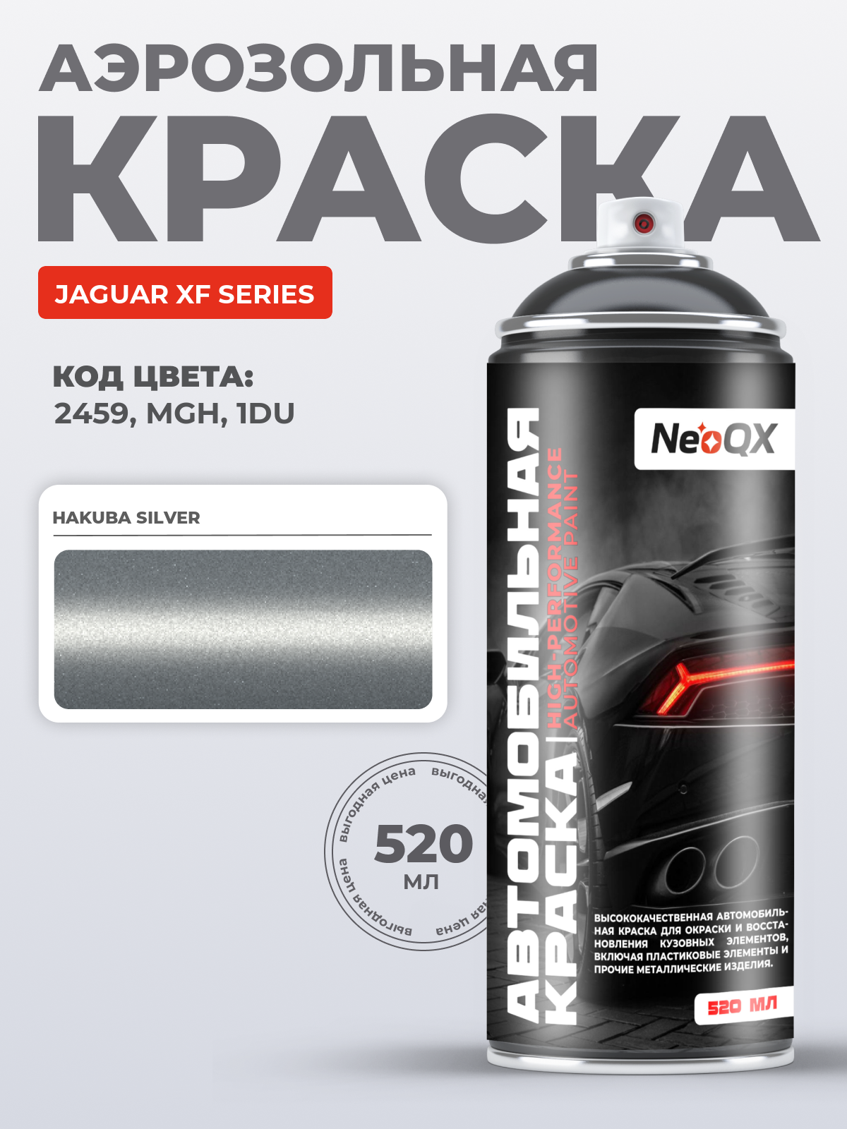 Краска для JAGUAR XF SERIES, код 2459, MGH, 1DU (HAKUBA SILVER), автоэмаль NeoQX в аэрозольном баллончике 520 мл