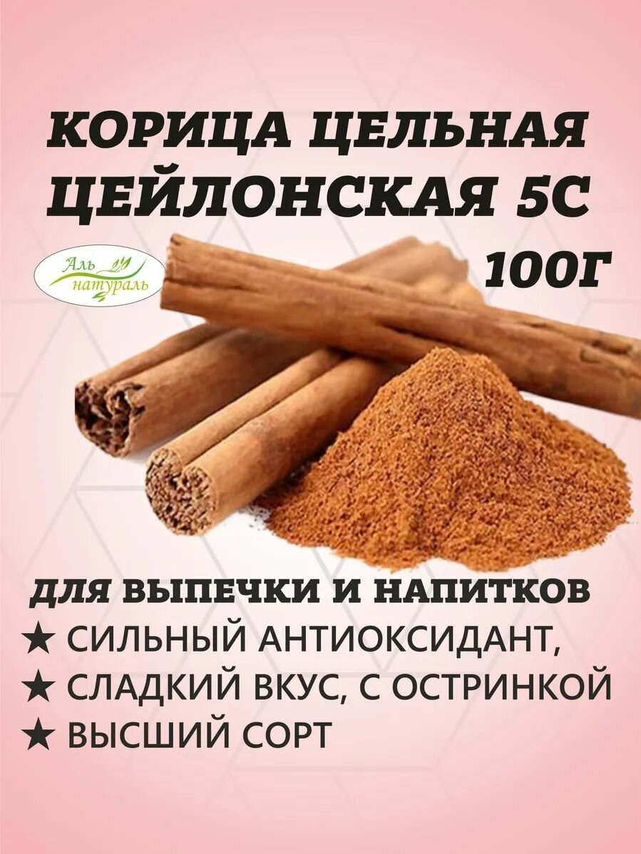 Корица цейлонская палочки натуральная целая Шри-Ланка / Специи для чая, кофе, глинтвейна и выпечки, сорт 5С Спешл 100 гр