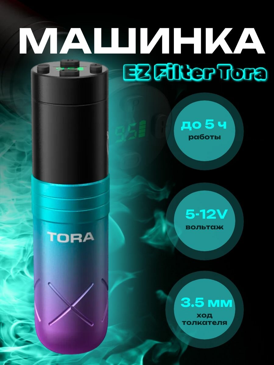 Тату машинка беспроводная для перманентного макияжа (татуажа) EZ Filter Tora