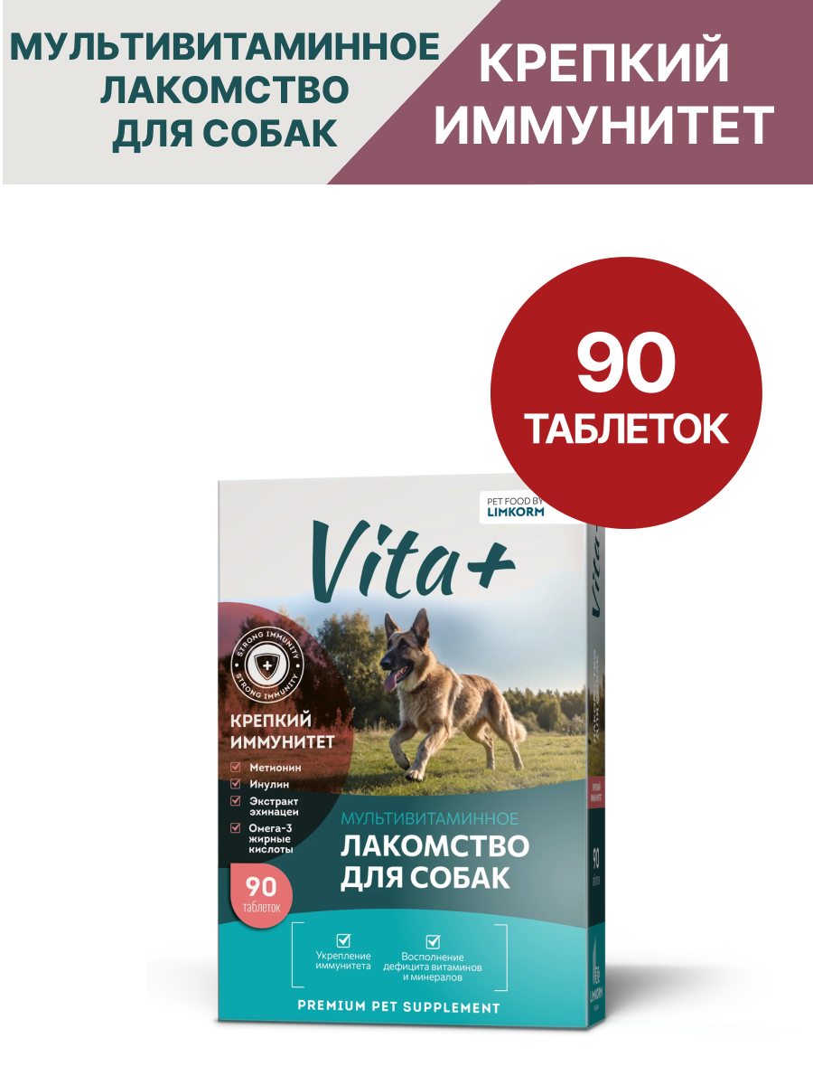 Vita+ мультивитаминное лакомство для собак Крепкий иммунитет, 90 таблеток