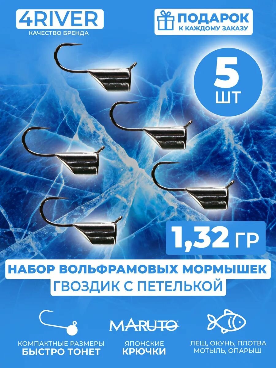 Мормышки гвоздик вольфрамовые d4мм вес 1,32гр 5шт