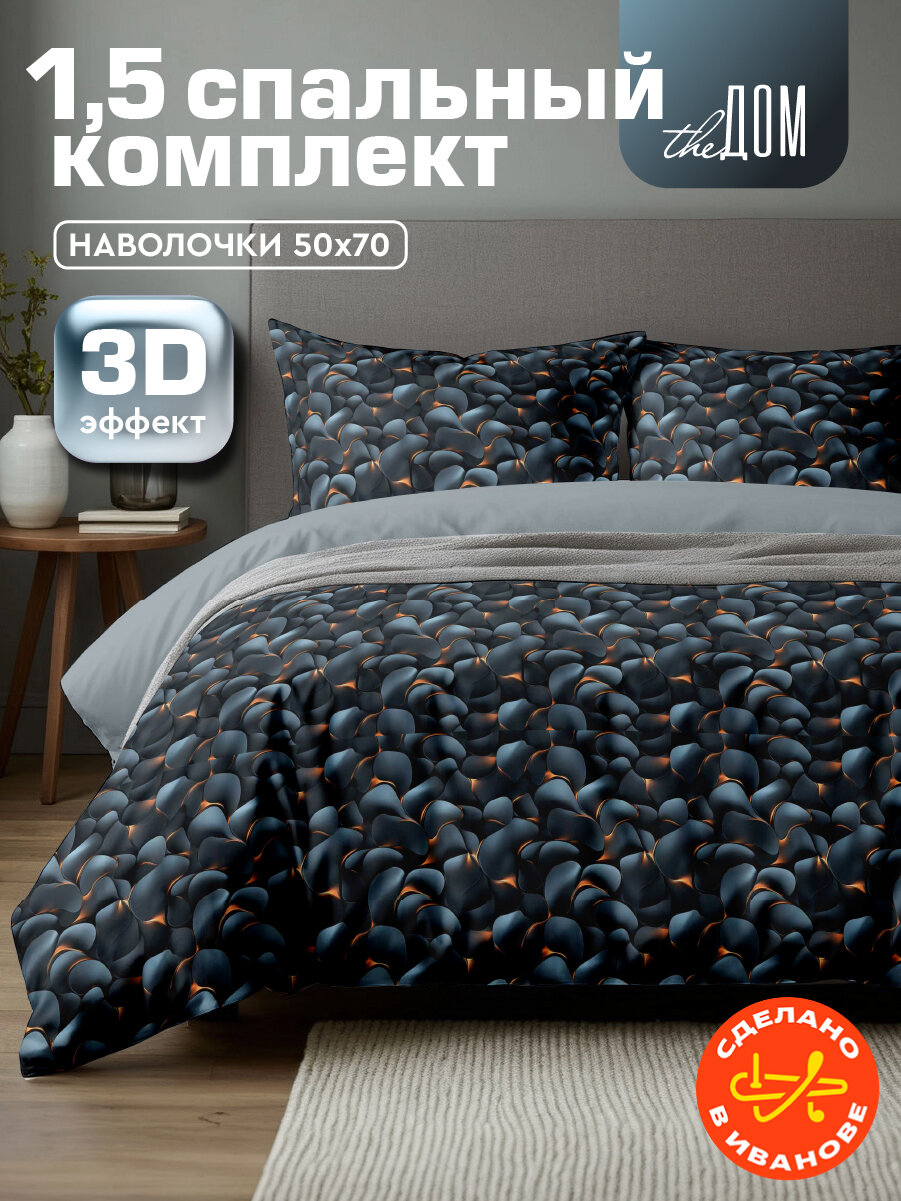 Постельное белье The Дом 1.5-спальное, Полисатин, одна наволочка 50х70 см, Pebbles