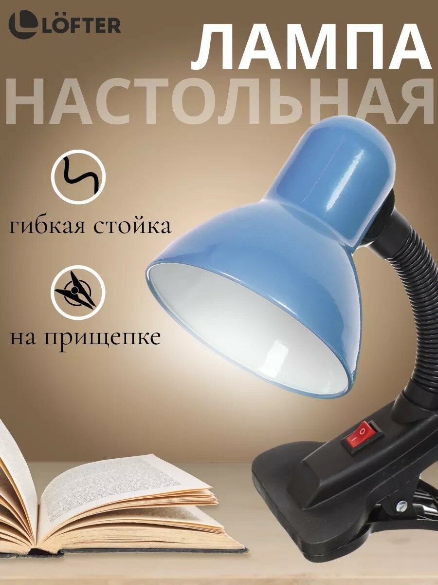 Светильник настольный на прищепке, E27, 60 Вт, синий, Lofter, 108B-blu/270783