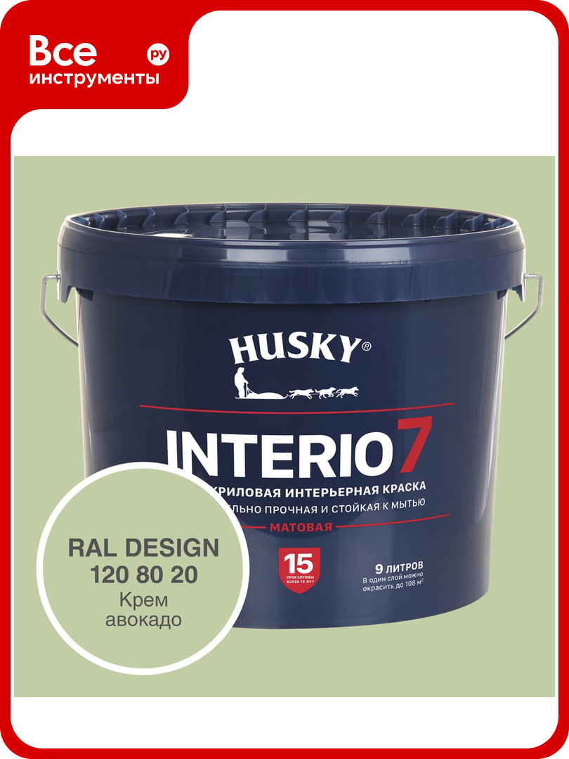 Краска для стен HUSKY INTERIO 7 Крем авокадо, 9 л 32563, Продукт обладает высокой степенью укрывистости