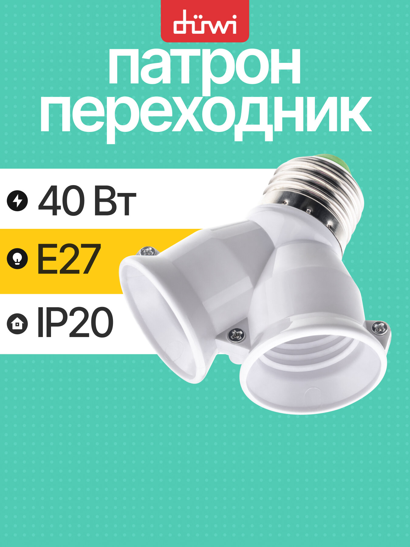 Переходник цокольный Е27-2хЕ27, лучевой, пластик, белый, duwi 24640 4