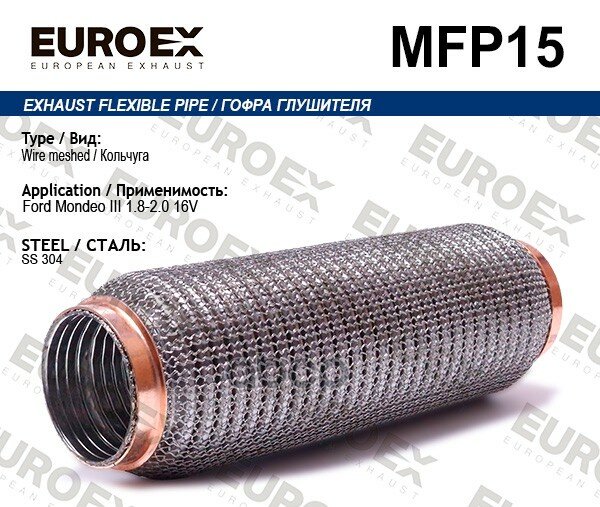Гофра глушителя Ford Mondeo III 1.8-2.0 16V (Кольчуга) EUROEX арт. MFP15